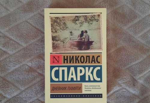 Книга Николаса Спаркса «Дневник памяти»
