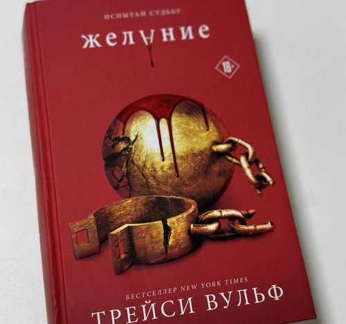 Трейси Вульф - Желание