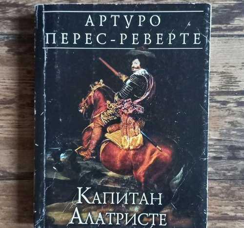 Капитан Алатристе Артуро Перес-Реверте