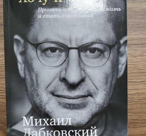Хочу и буду михаил лабковский