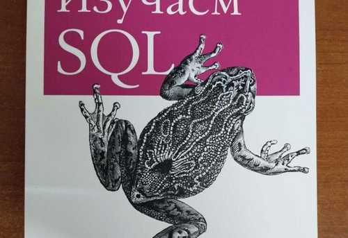 Изучаем SQL