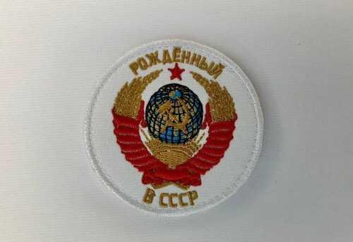 Шеврон нн10002б "Герб СССР" бел