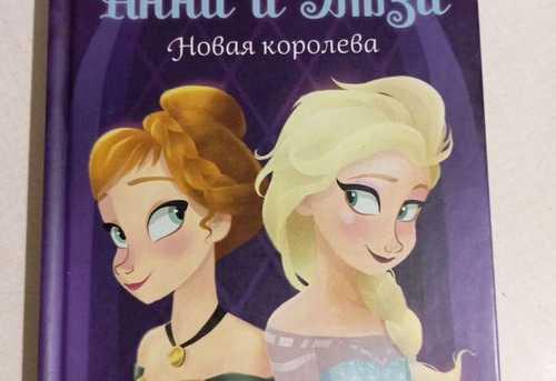 Книга Анна и Эльза Новая королева