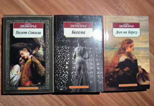 Книги Дафны Дюморье из серии "Азбука классика"