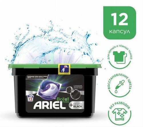Капсулы для стирки Ariel