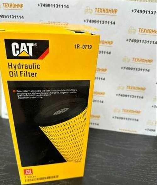 Фильтр гидравлический CAT 1R-0719 новый гарантия