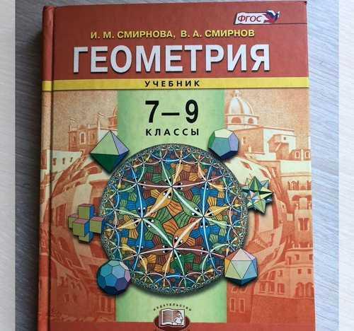Геометрия 7-9 классы Смирнова