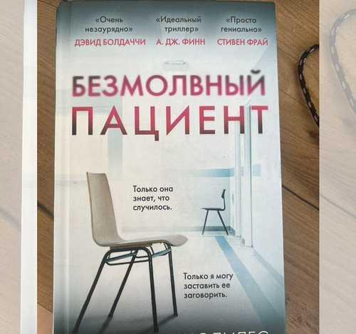 Книга безмолвный пациент