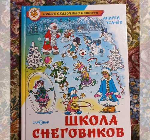 Андрей Усачев Школа снеговиков