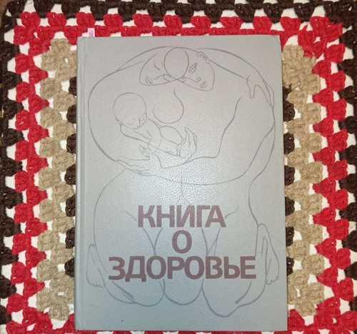 Книга о здоровье