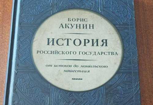 Акунин "История Российского государства". Том 1