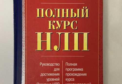 М.Холл, Б.Боденхамер "Полный курс нлп"