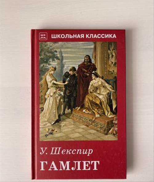 Гамлет Уильям Шекспир