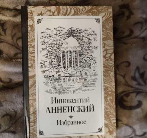 Иннокентий Анненский Избранное