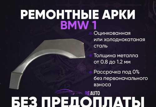 Ремонтные арки на BMW 1