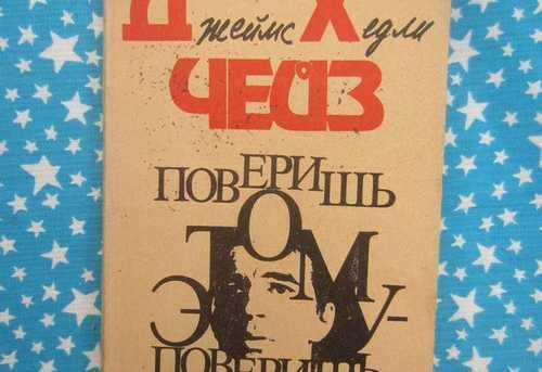 Д.Х. Чейз. Поверишь этому поверишь 1990 год