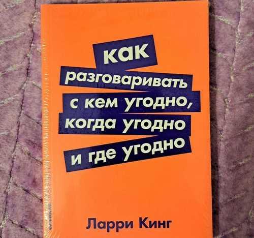 Книга Как разговаривать с кем угодно