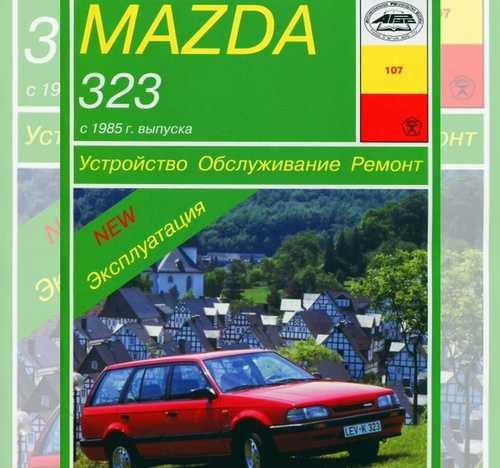 Книга: mazda 323 (б, д) с 1985 г.в. рем., экспл