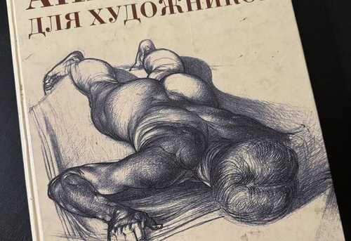 Енё Барчаи «анатомия для художников»