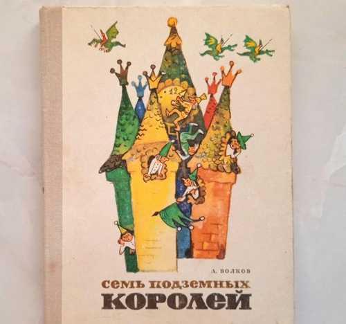 Волков 7 подземных королей 1976 худ. Владимирский