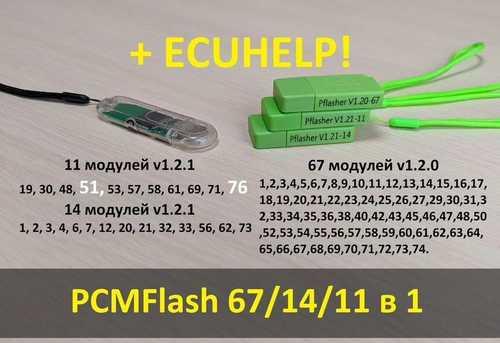PCMflash 67/11/14 модулей чип тюнинг прошивка блок