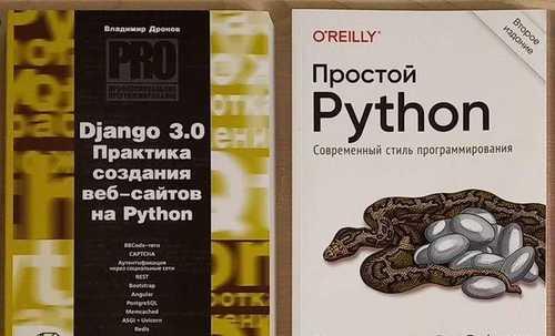 Простой Python, Django 3.0