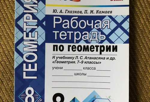 Рабочая тетрадь по геометрии 8 класс