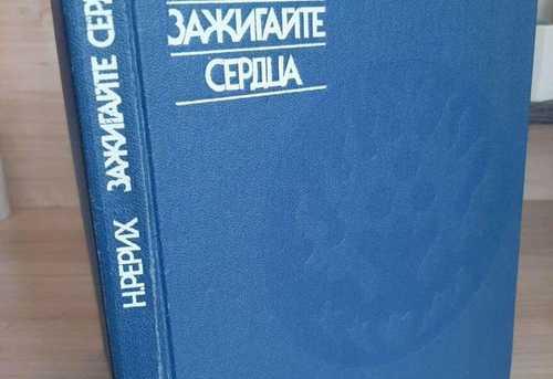 Книга Н.К.Рериха " Зажигайте сердца"