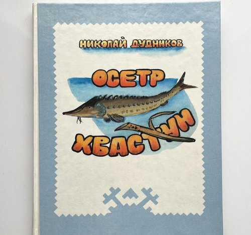 Осетр-хвастун. Дудников Николай, 1995