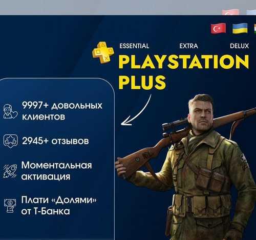 Подписка PS Plus PS4 PS5   Sniper Elite 4