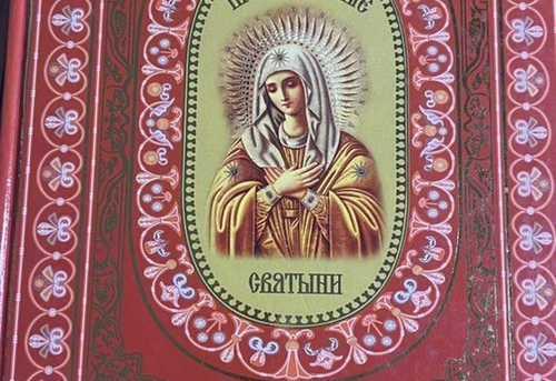 Книга Православная "Православные святыни"