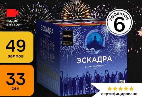 Салют фейерверк 49 залпов Эскадра