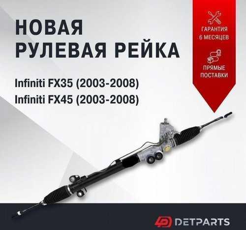 Рулевая рейка Инфинити FX35 2003-2008