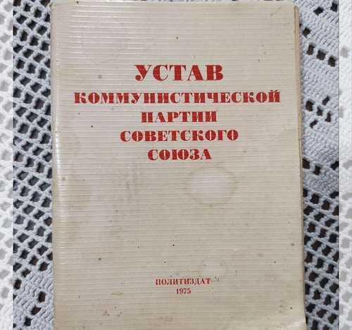 Брошюра. Устав коммунистической партии СССР