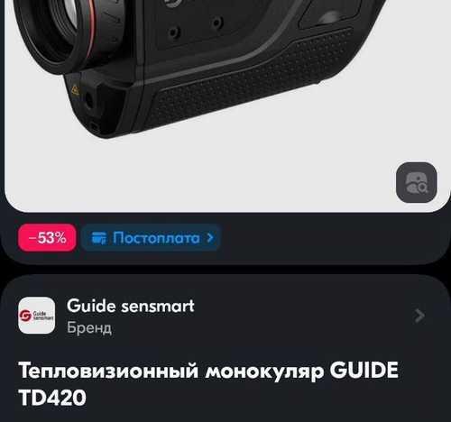 Тепловизор Guide TD-420