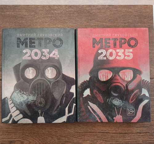 Дмитрий Глуховский "Метро 2034", "Метро 2035"