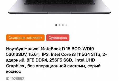 Ноутбук Huawey Matebook D15