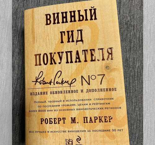 Книга. Винный гид покупателя N7