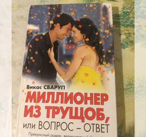 Миллионер из трущоб Или Вопрос - ответ