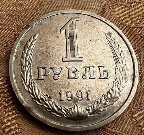 Монета 1 рубль 1991 года