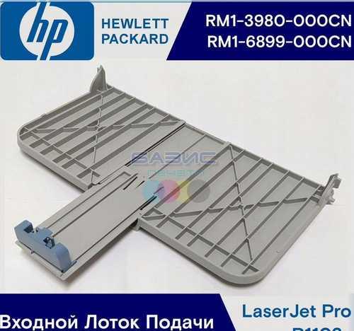 RM1-6899 Выходной Лоток Подачи HP LaserJet P1102s