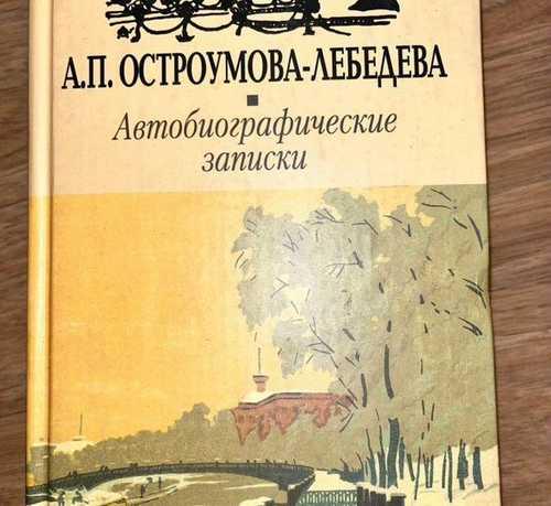 Остроумова-Лебедева автобиографические записки