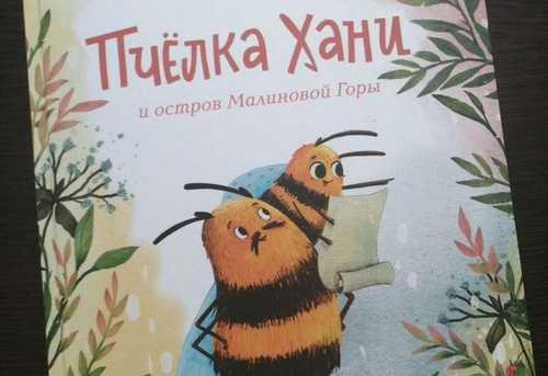 Детская книга Пчёлка Хани и остров Малиновой Горы