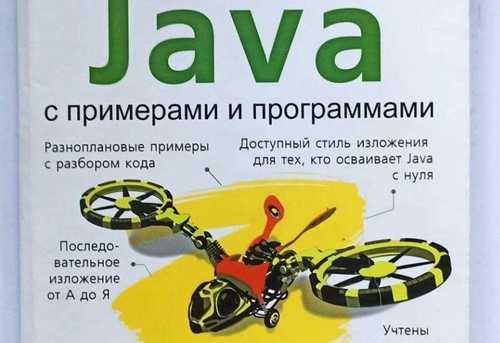 Самоучитель Java с примерами и програмиами