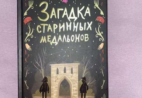 Книга Загадка старинных медальонов