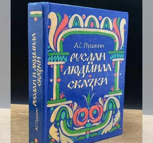 А. С. Пушкин Сказки 1986год