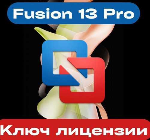 VMware Fusion 13 Pro Ключ активации лицензии