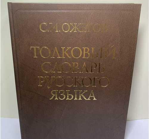 Толковый словарь русского языка, С.И. Ожегов