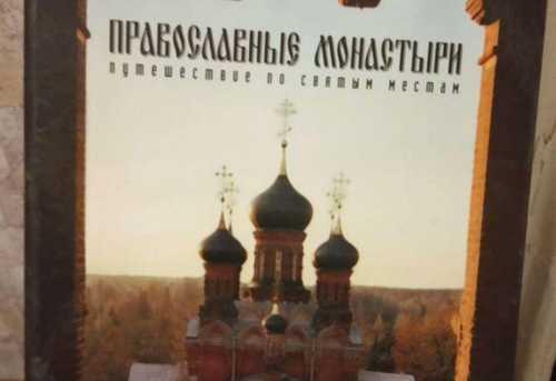 Журналы: Православные монастыри. 40 выпусков