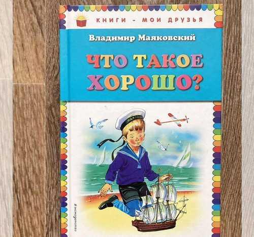 В. Маяковский Что такое хорошо и что такое плохо